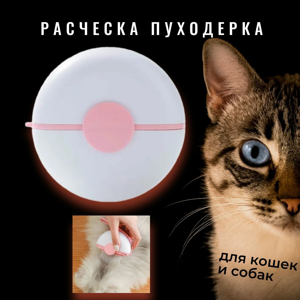 Расческа для вычесывания шерсти кошек и собак с изогнутыми зубцами / Игольчатый гребень для домашних животных розовый