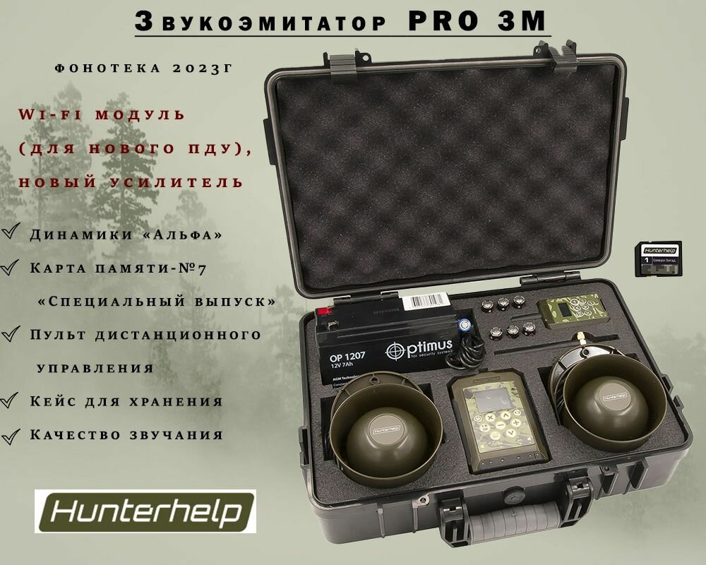 Манок электронный Pro-3M с 2 динамиками Альфа, фонотека №7 Спецвыпуск, пульт ДУ в кейсе