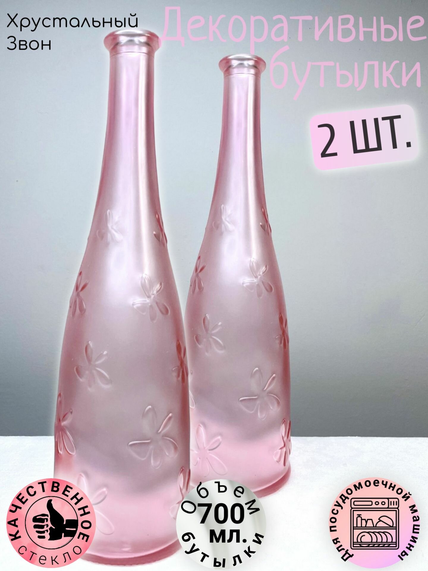 Бутылки для алкоголя, воды и напитков, декоративные, розовые, 700 мл - 2 шт