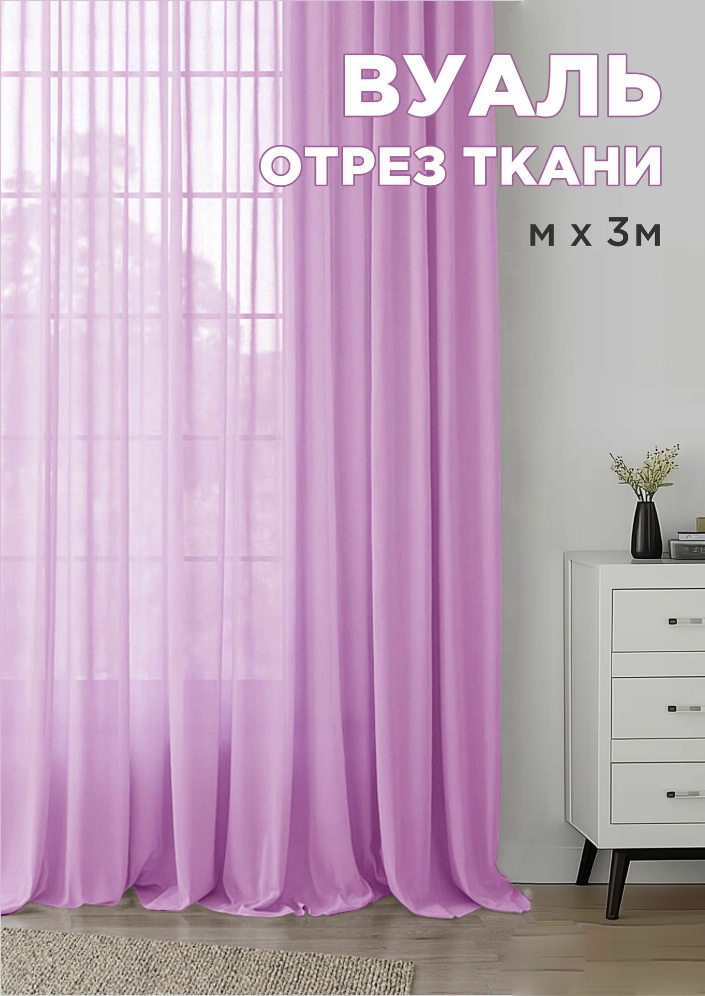 Ткань для рукоделия вуаль 6 метра