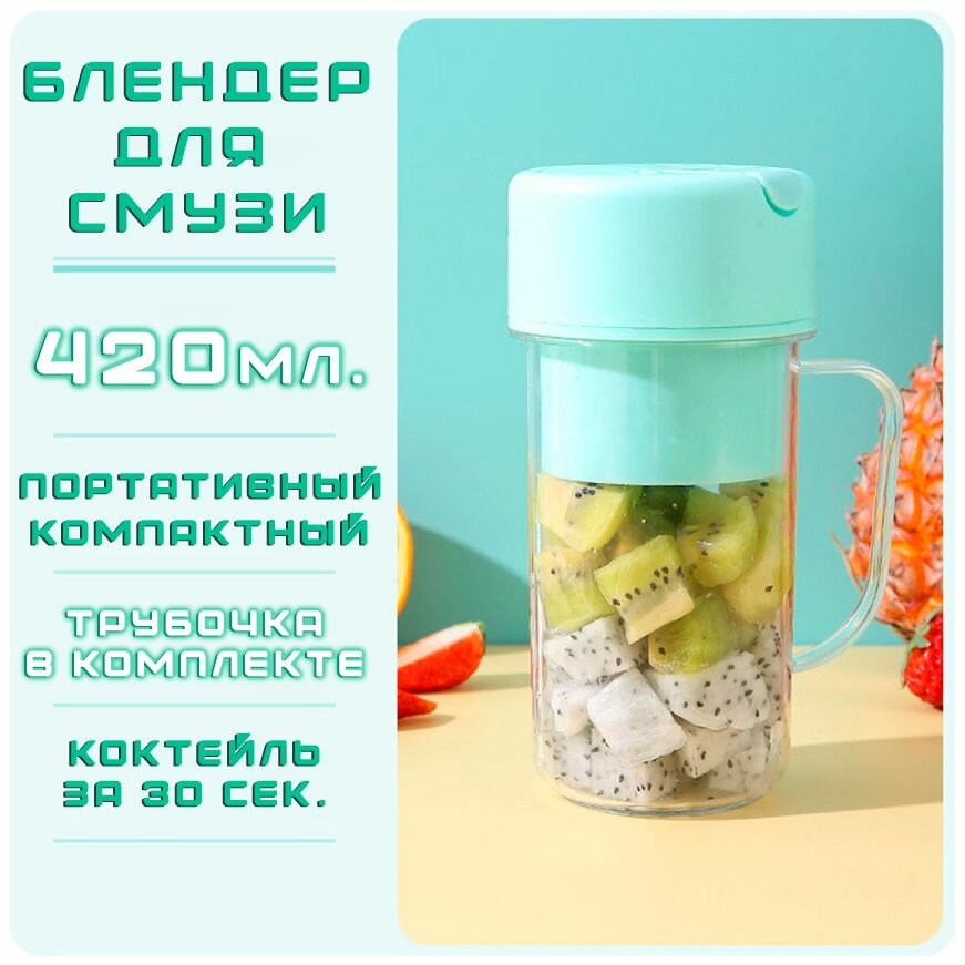 Портативный блендер для смузи с трубочкой 145-10 / Блендер переносной, цвет зеленый