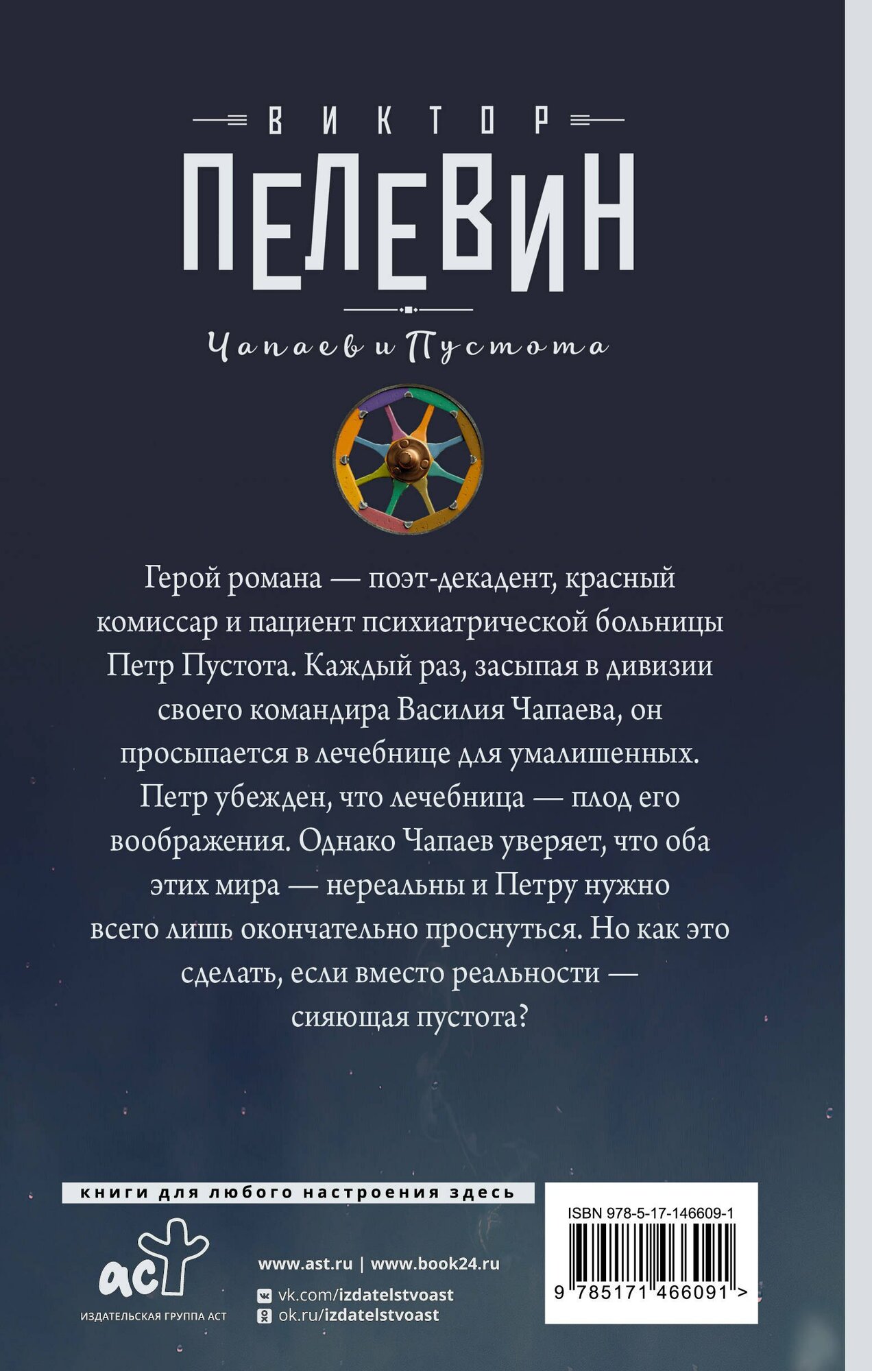 Чапаев и Пустота: роман — фото 1