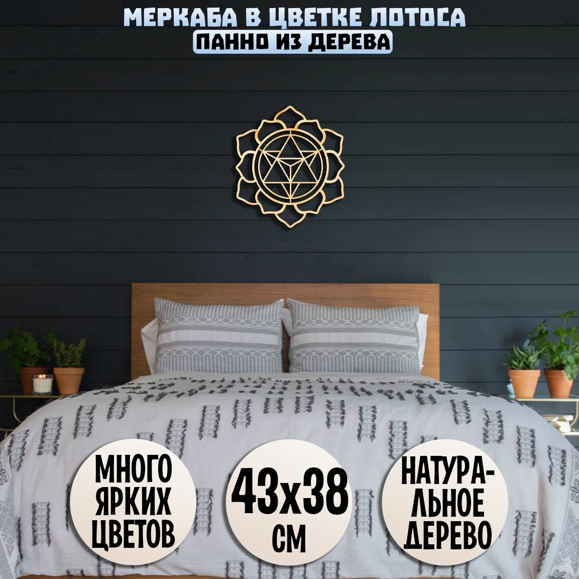 Декор на стену "Меркаба в цветке лотоса", декорация настенная, панно из дерева (Сакральная геометрия, Лотос, Меркава, Каббала, Энергетический многогранник)