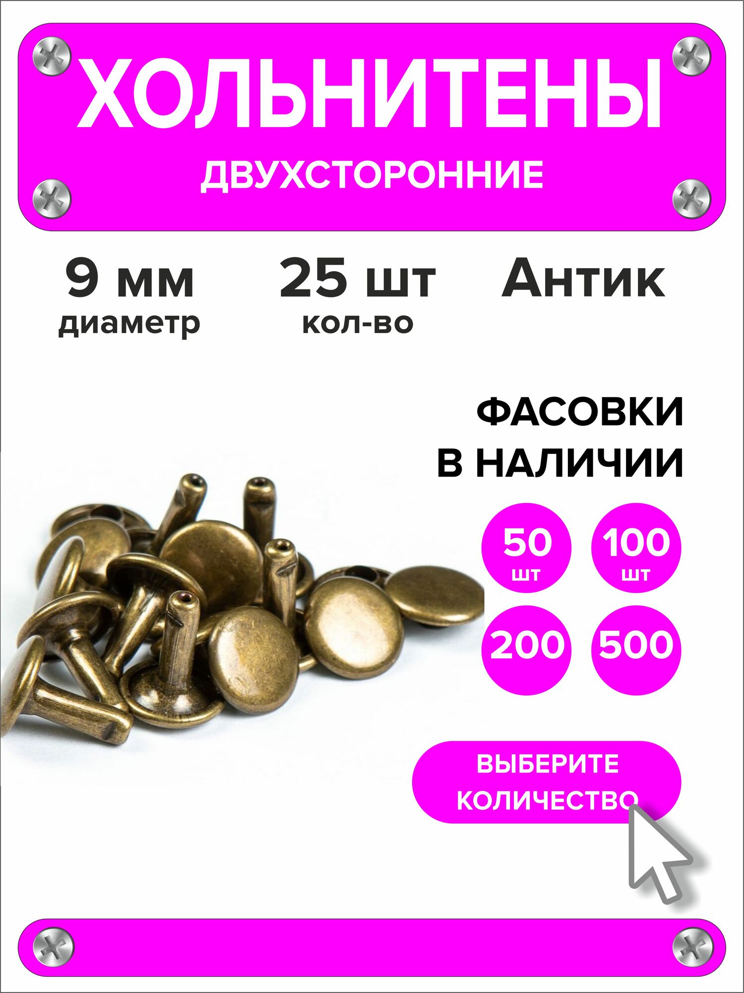 Хольнитены двухсторонние 9 мм, заклепки , бронзовый, 25 штук