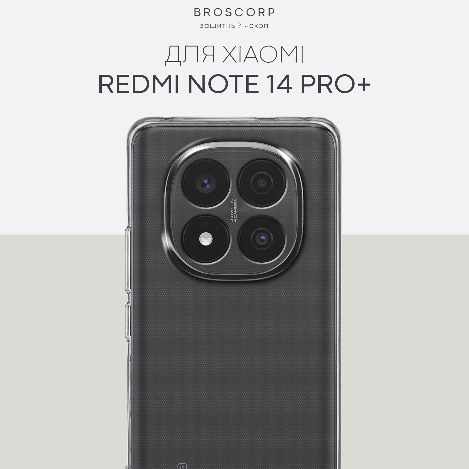 Силиконовый чехол Broscorp на Xiaomi Redmi Note 14 Pro+ (Сяоми Редми Ноут 14 Про+) с защитой камеры, прозрачный