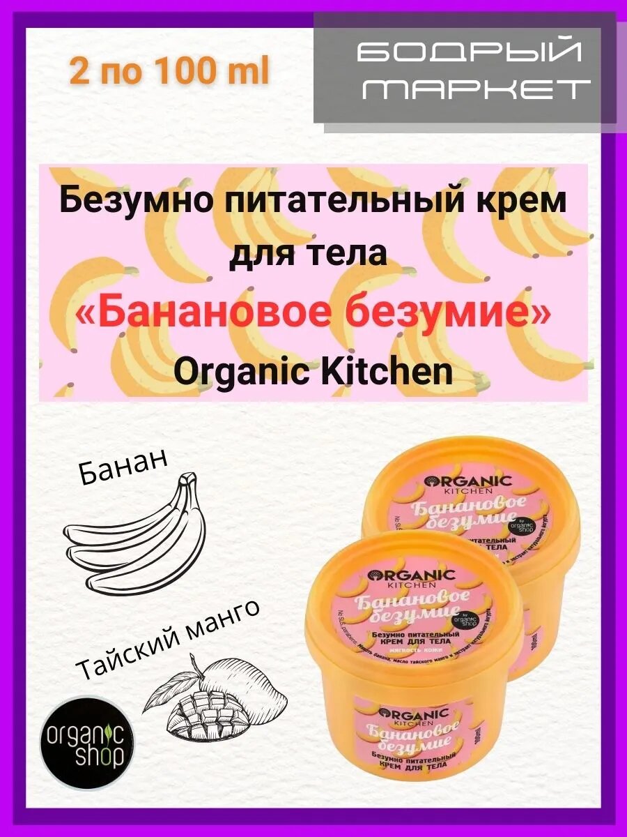 Питательный крем для тела "Банановое безумие" 100 мл, 2 шт