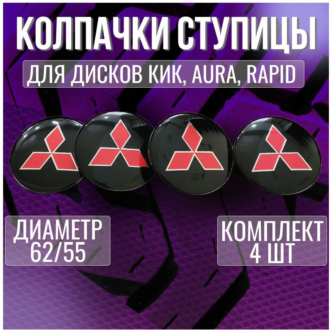 Колпак/заглушка/колпачок на литые диски Кик Митсубиси/Mitsubishi 62/55