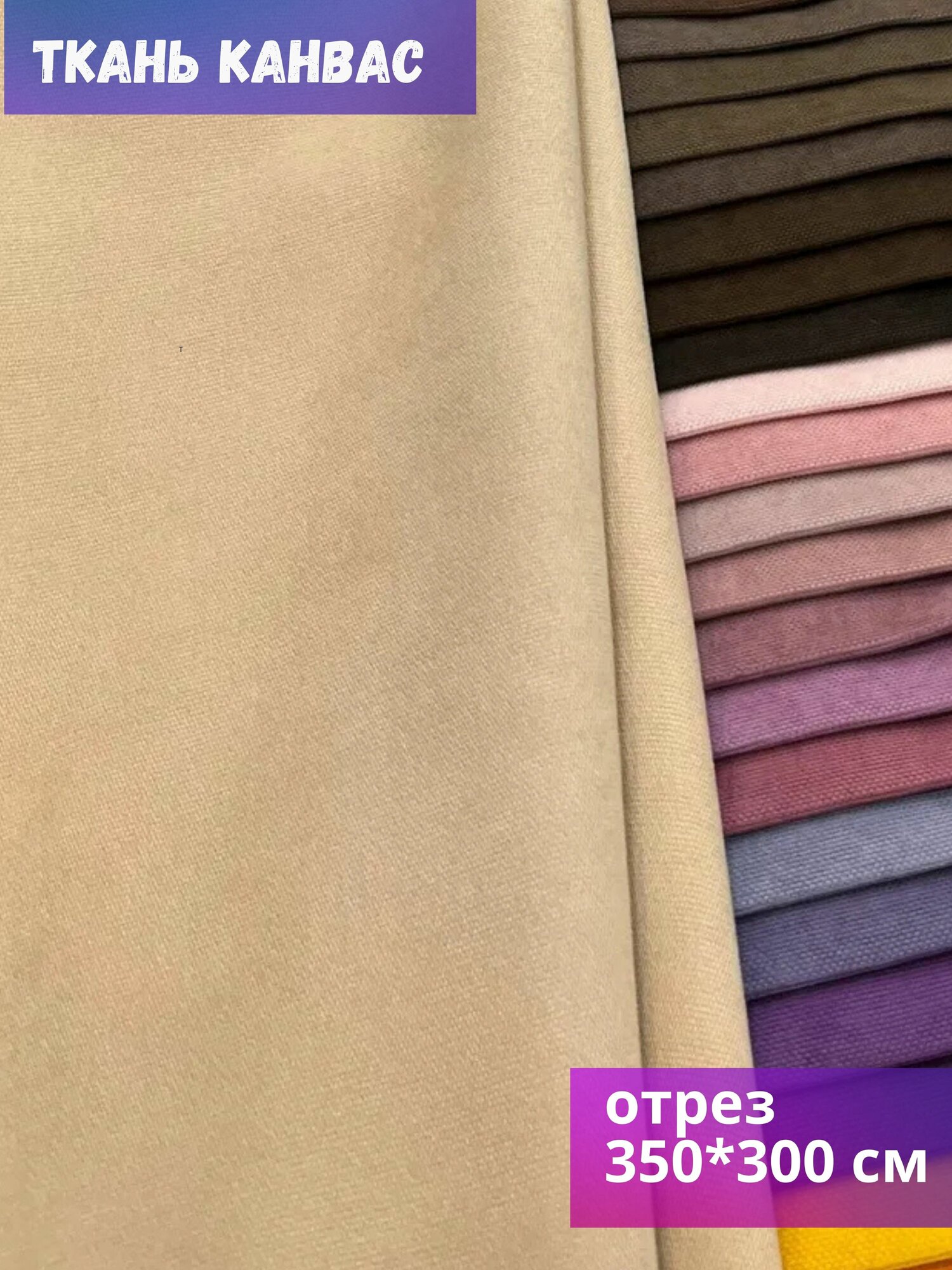Ткань Канвас, песочно - бежевый цвет, отрез 350*300 см
