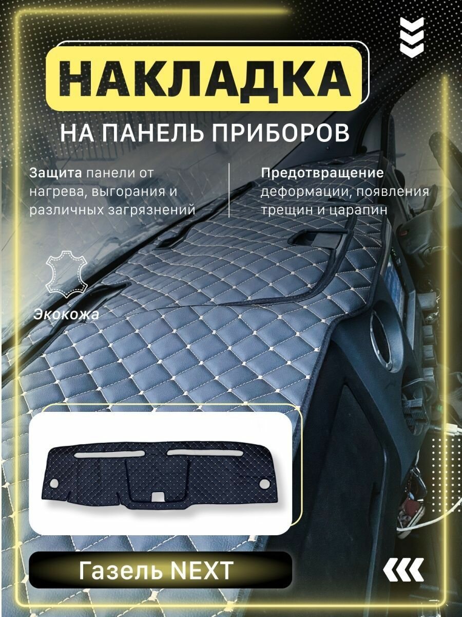 Коврик на панель приборов Газель Некст (Next)