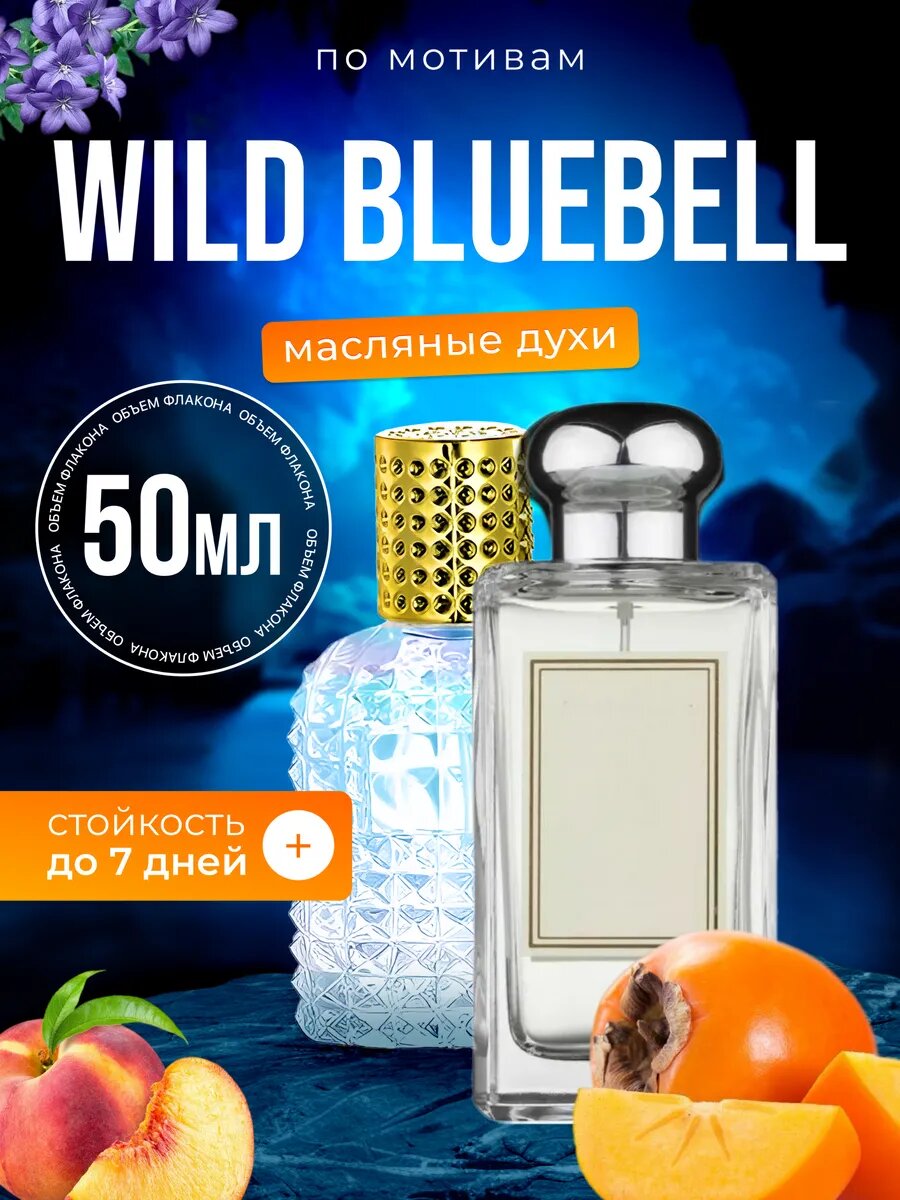 Духи масляные по мотивам Wild Bluebell Блюбел Колокольчик женские стойкие