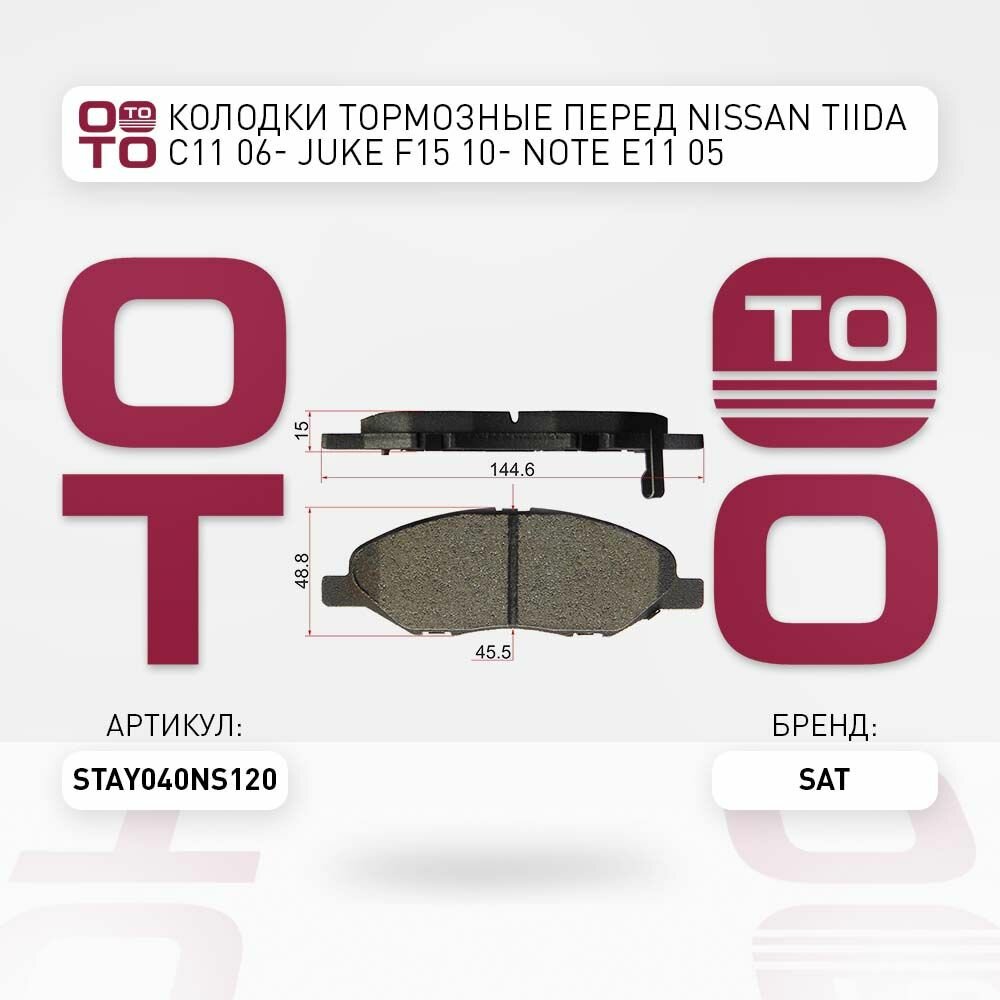 Колодки тормозные передние Nissan ( Ниссан ) Tiida ( Тиида ) C11 06- Juke ( Жук ) F15 10- Note ( Ноте ) E11 05- / SAT STAY040NS120;