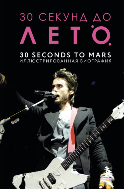 30 секунд до Лето. 30 seconds to Mars. Иллюстрированная биография [Цифровая книга]
