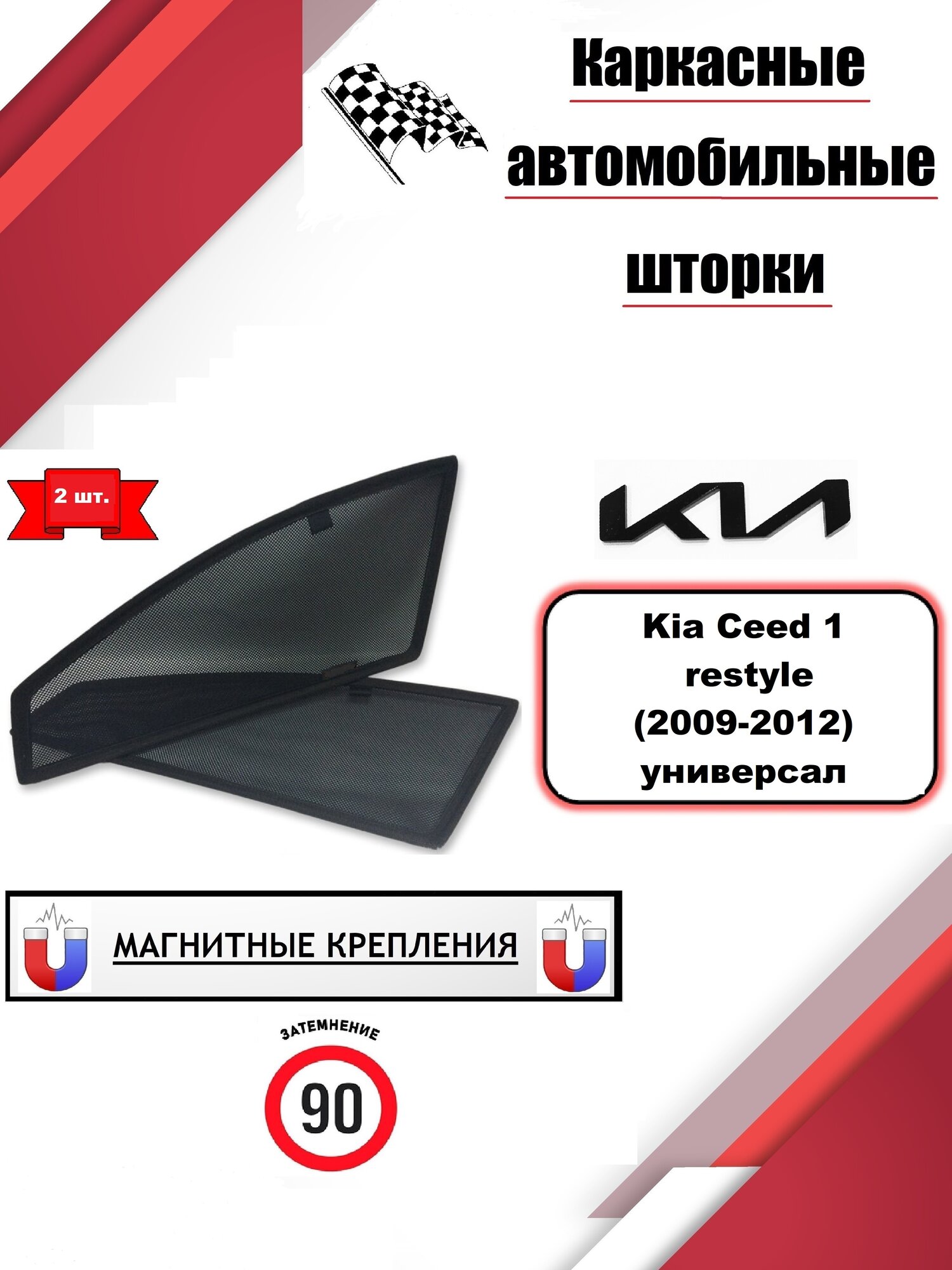 Автошторки на Kia Ceed 1 рестайлинг ( 2009 - 2012 ) универсал