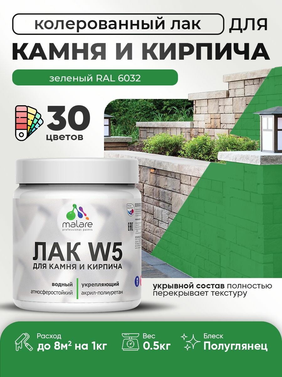 Лак колерованный укрывной для камня и кирпича Malare W5 для дерева и минеральных поверхностей, водный без запаха быстросохнущий, полуглянцевый RAL 6032 зеленый, 0.5 кг.