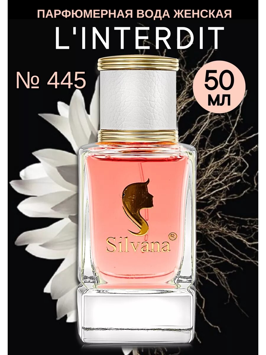 Парфюм Сильвана № 445 Духи L'Interdit Интердит 50 мл