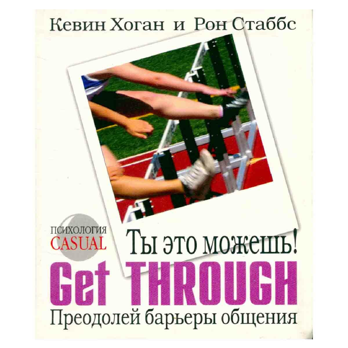 Хоган К.С. "Ты это можешь! Get Through. Преодолей барьеры общения"