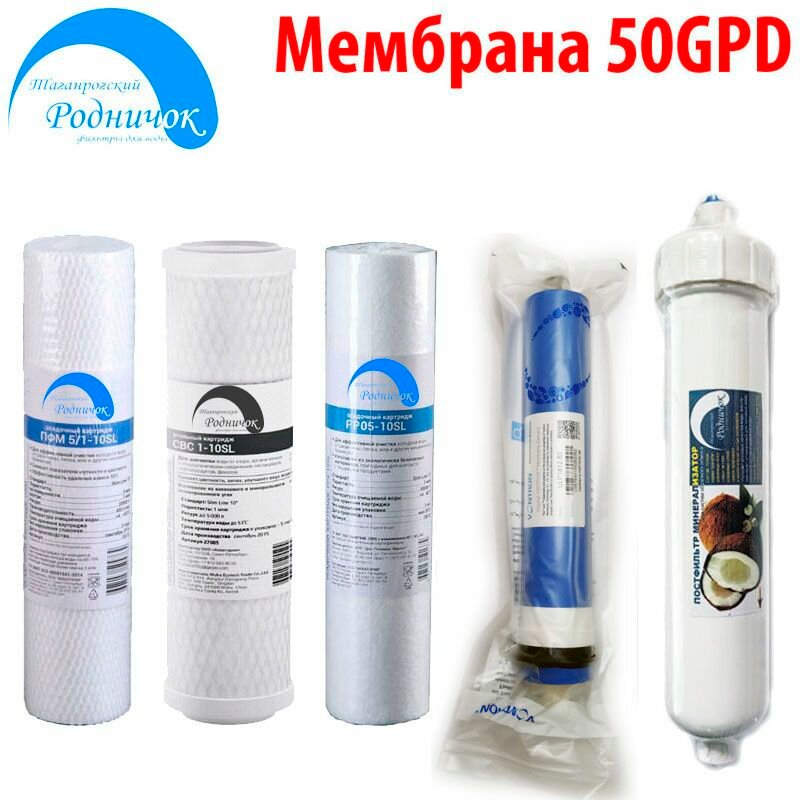 Родничок Осмо Оптима набор картриджей для систем обратного осмоса (Предфильтры плюс мембрана 50G и постфильтр-минерализатор).