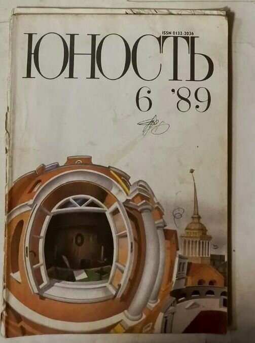 Журнал Юность №6 1989г
