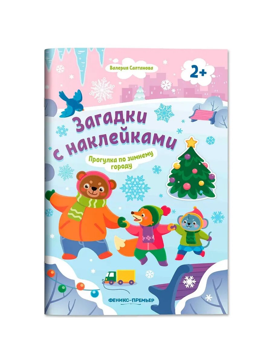 Прогулка по зимнему городу 2+: Загадки с наклейками