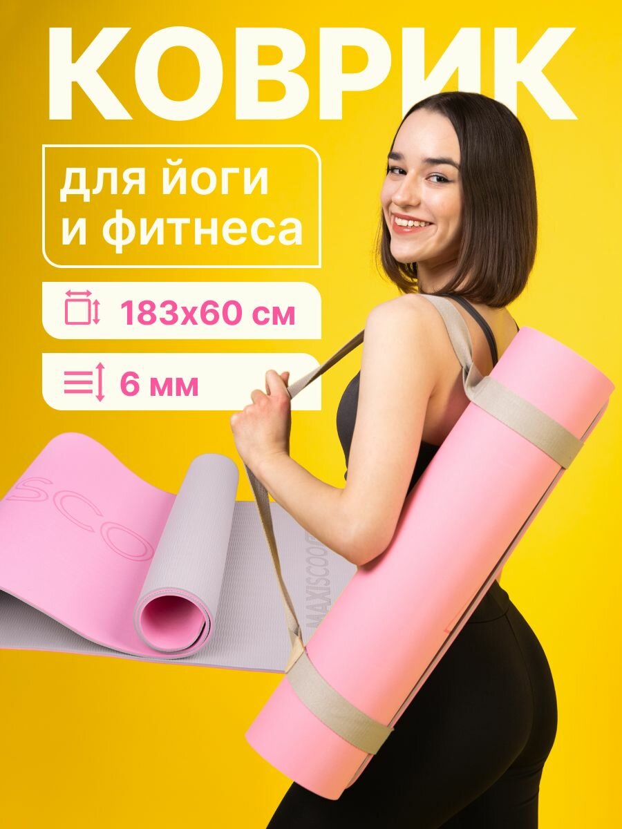 Коврик для йоги и фитнеса с ремешком MAXISCOO FIT, 6 мм
