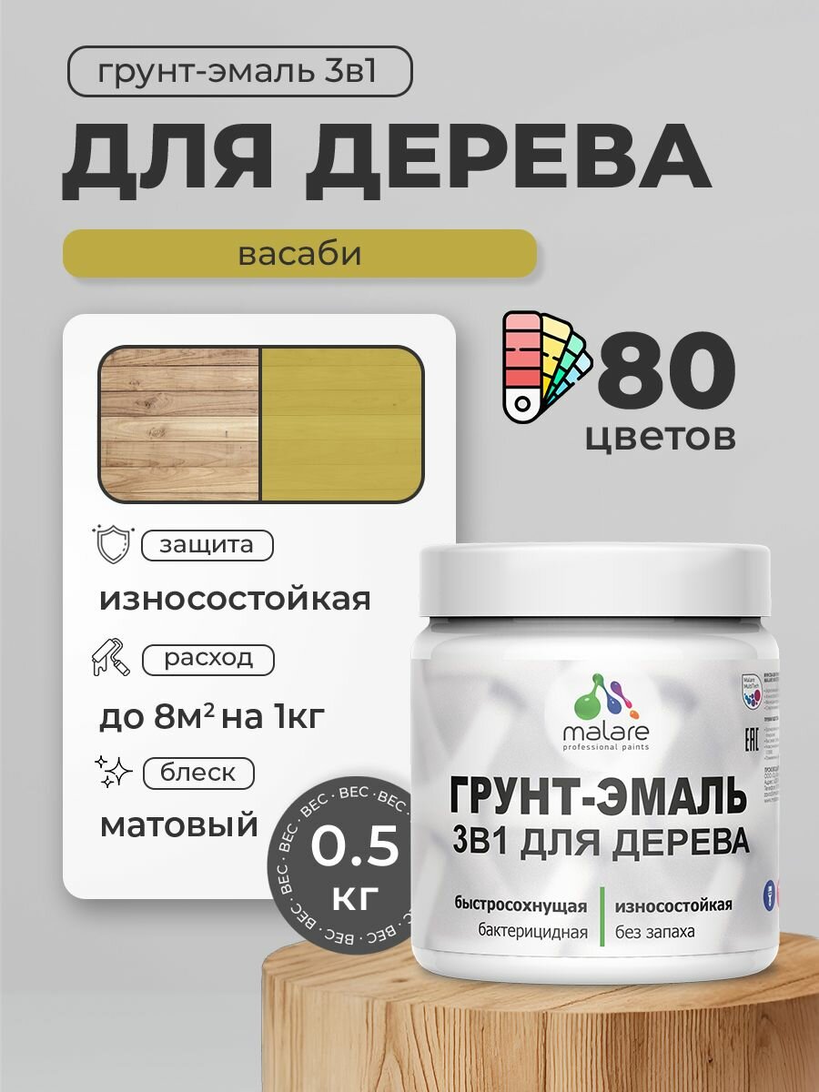 Акриловая Грунт-Эмаль 3 в 1 Malare для деревянных поверхностей/ краска по дереву с антисептическим эффектом/ быстросохнущая моющаяся без запаха матовая, васаби, 0.5 кг
