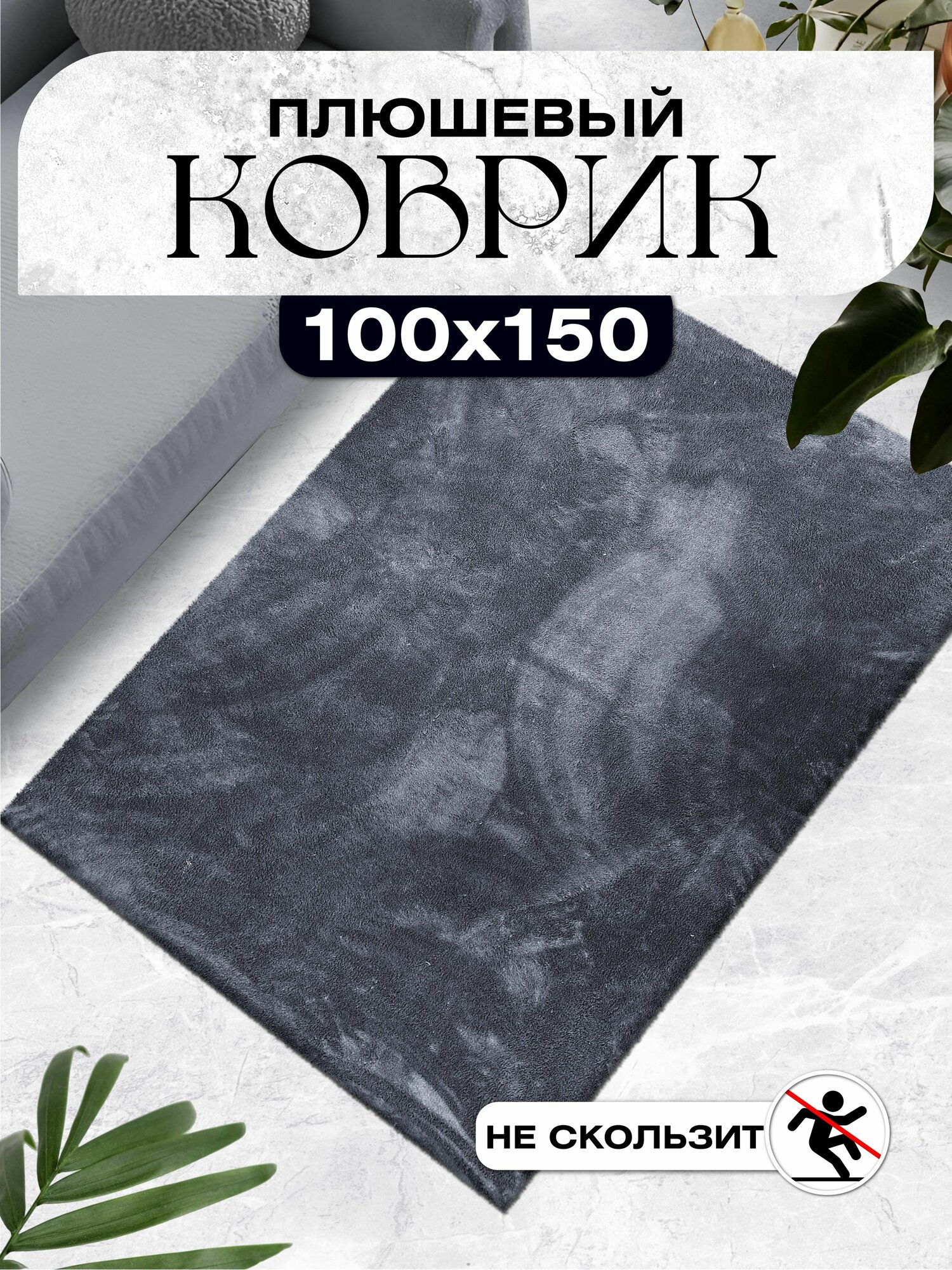 Коврик комнатный плюшевый противоскользящий 100х150 темно-серый