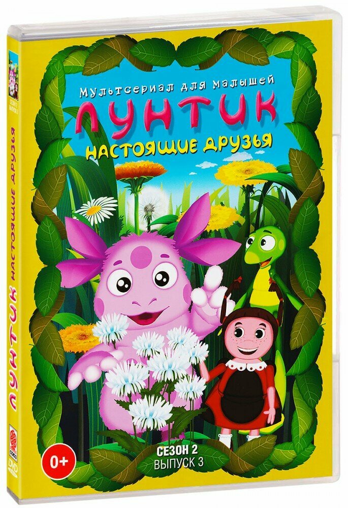 Лунтик. Полная коллекция. Сезон 2. Выпуск 3. Настоящие друзья. Сборник мультфильмов (DVD) (2006 год, ДВД диск, DVD Box)