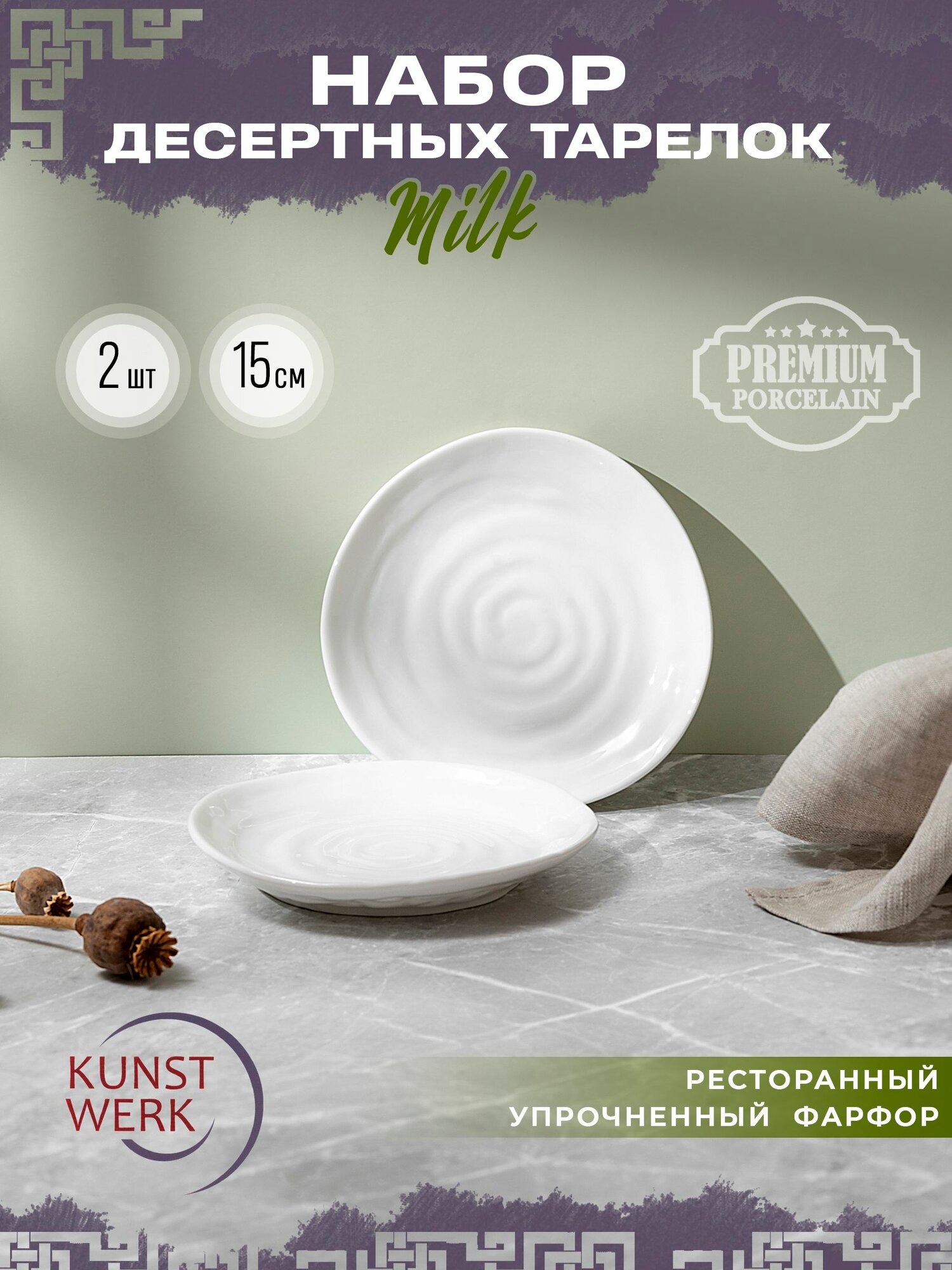 Kunstwerk Milk набор из 2 десертных тарелок 15 см, фарфор