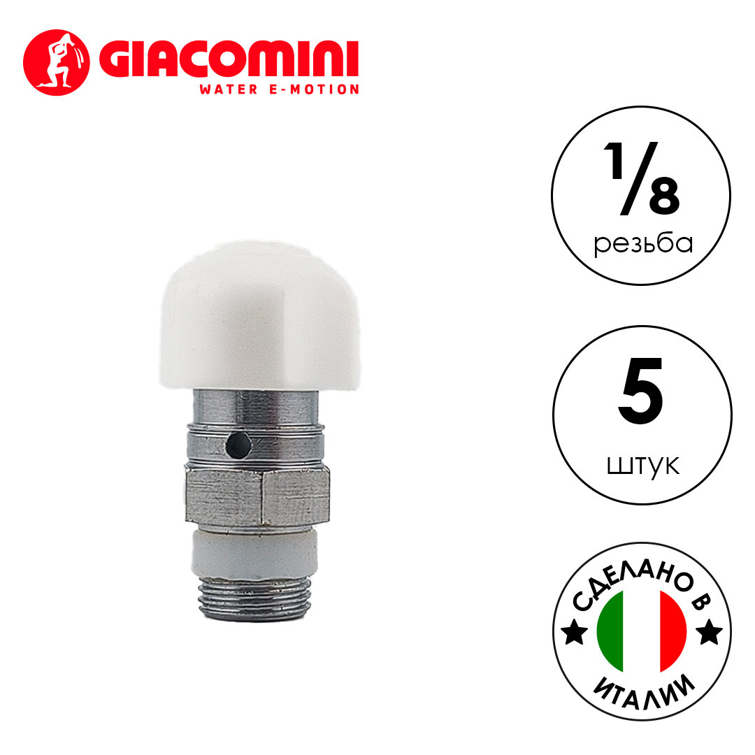 Воздухоотводчик ручной GIACOMINI (R66AX000), 5 шт, G 1/8"M