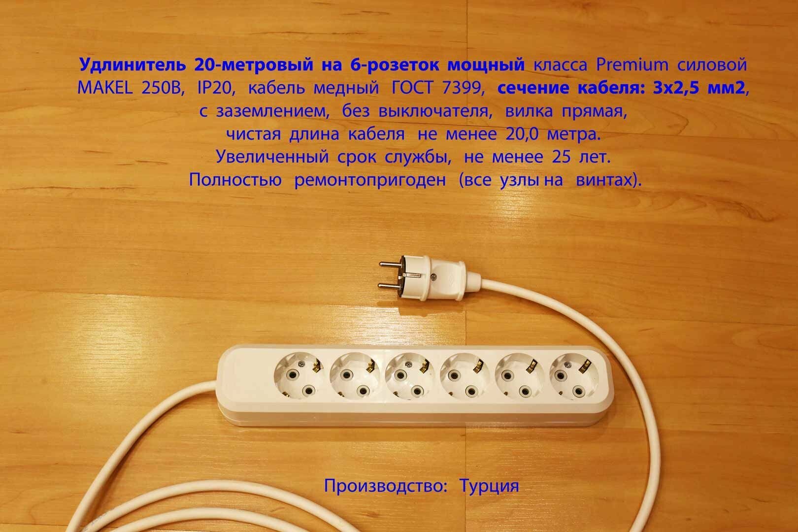 Удлинитель 20-метровый на 6-розеток мощный MAKEL 250В, сечение 3х2,5 мм2, белый, вилка прямая класса Premium