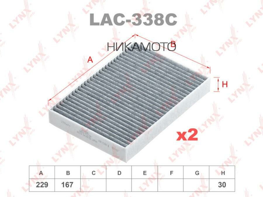 LYNXAUTO LAC338C Фильтр салона угольный (2шт.) BMW 7 (G11) 15-