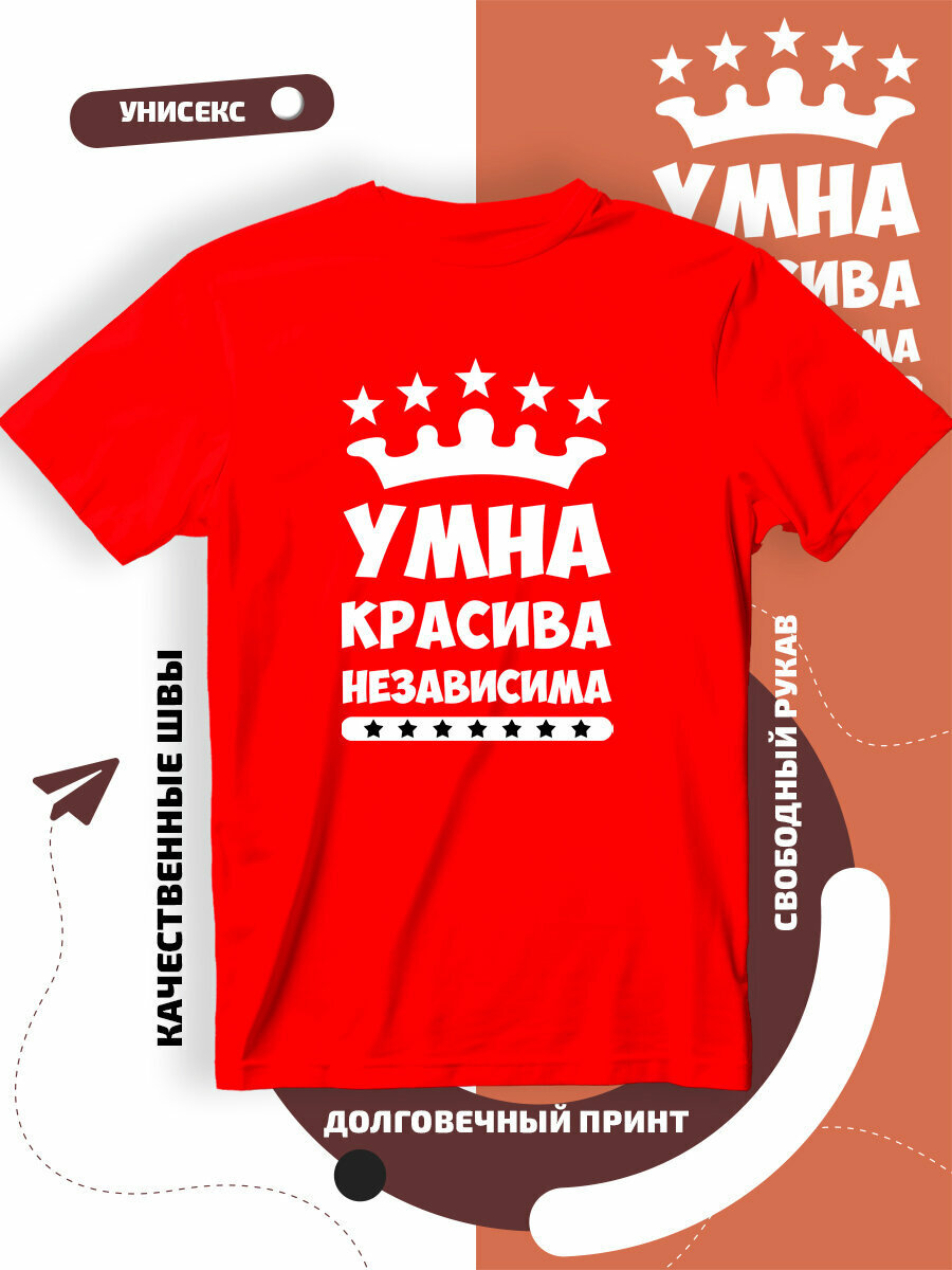 Футболка с принтом умная красивая независимая