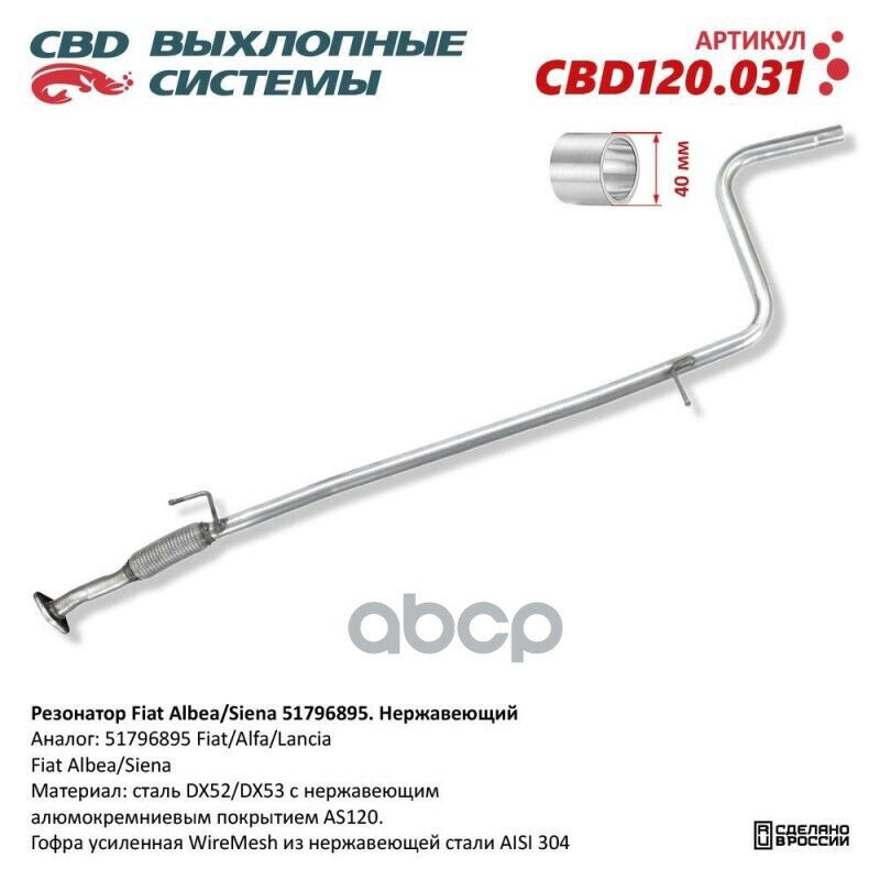 Резонатор FIAT Albea, Siena нержавеющая сталь CBD CBD арт. CBD120.031