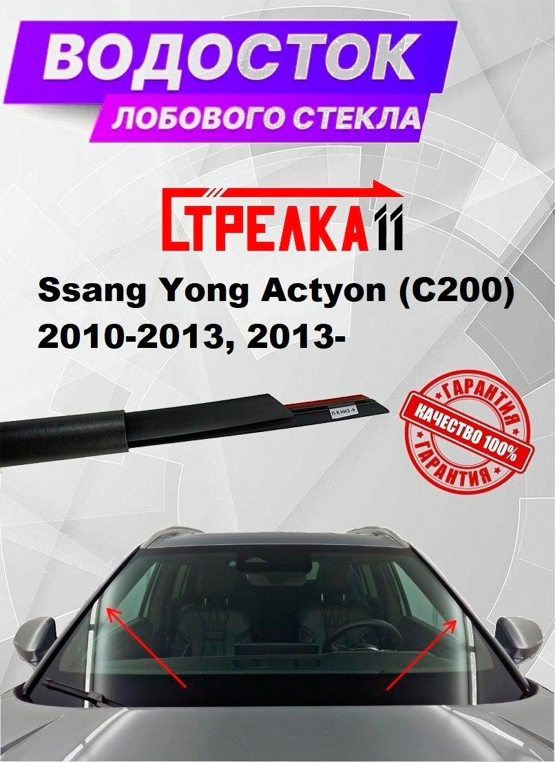 Водосток (дефлектор) лобового стекла Стрелка11 для Ssang Yong Actyon (C200) 2010-2013, 2013-