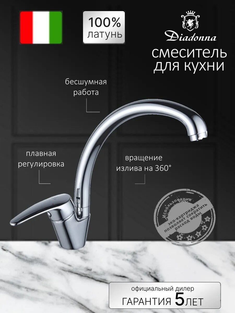 Смеситель для кухни Diadonna, латунь, однорычажный, поворотный излив, хром, 40 см