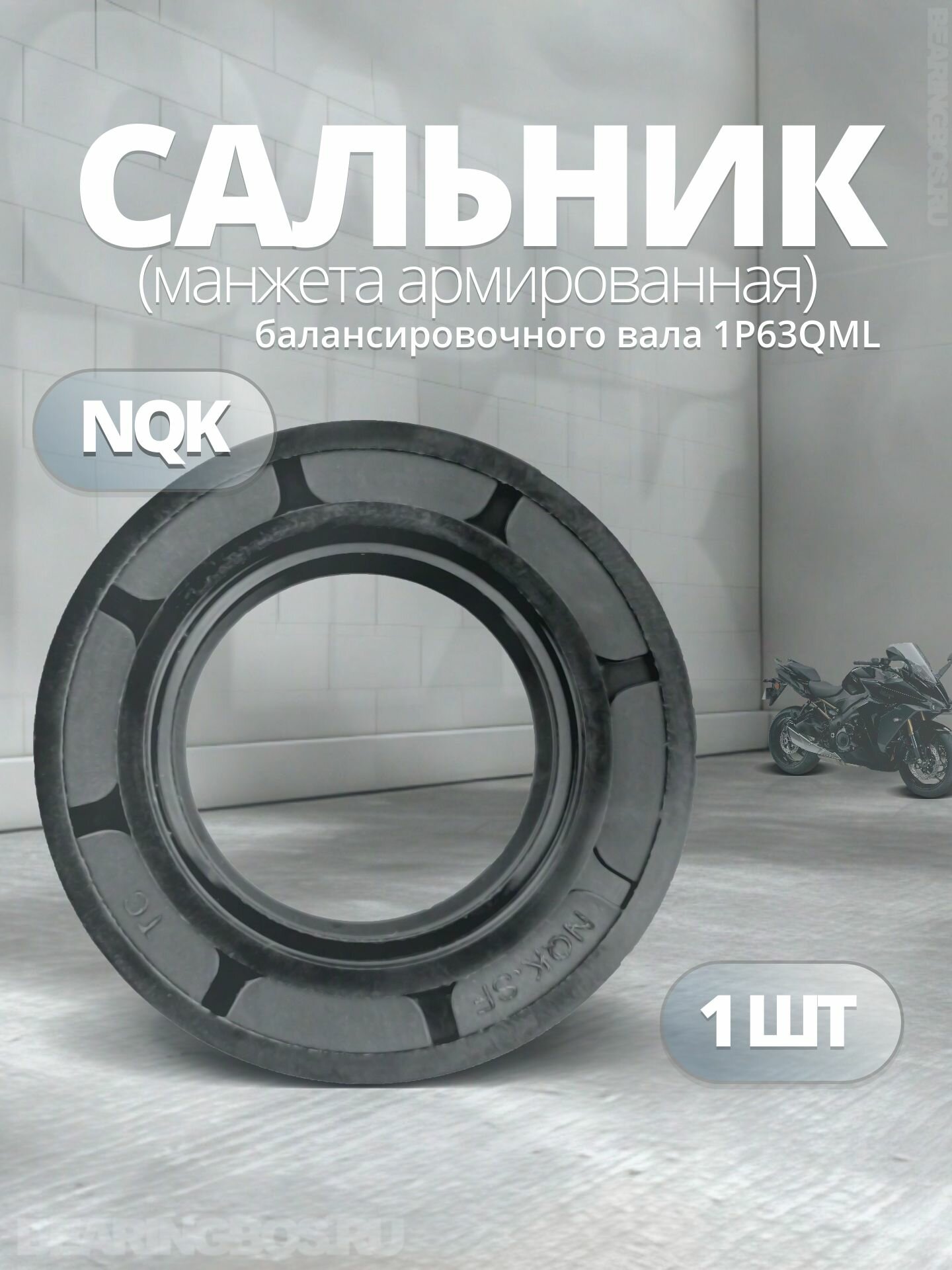 Сальник балансировочного вала 1P63QML NQK SF - 1 ШТ.