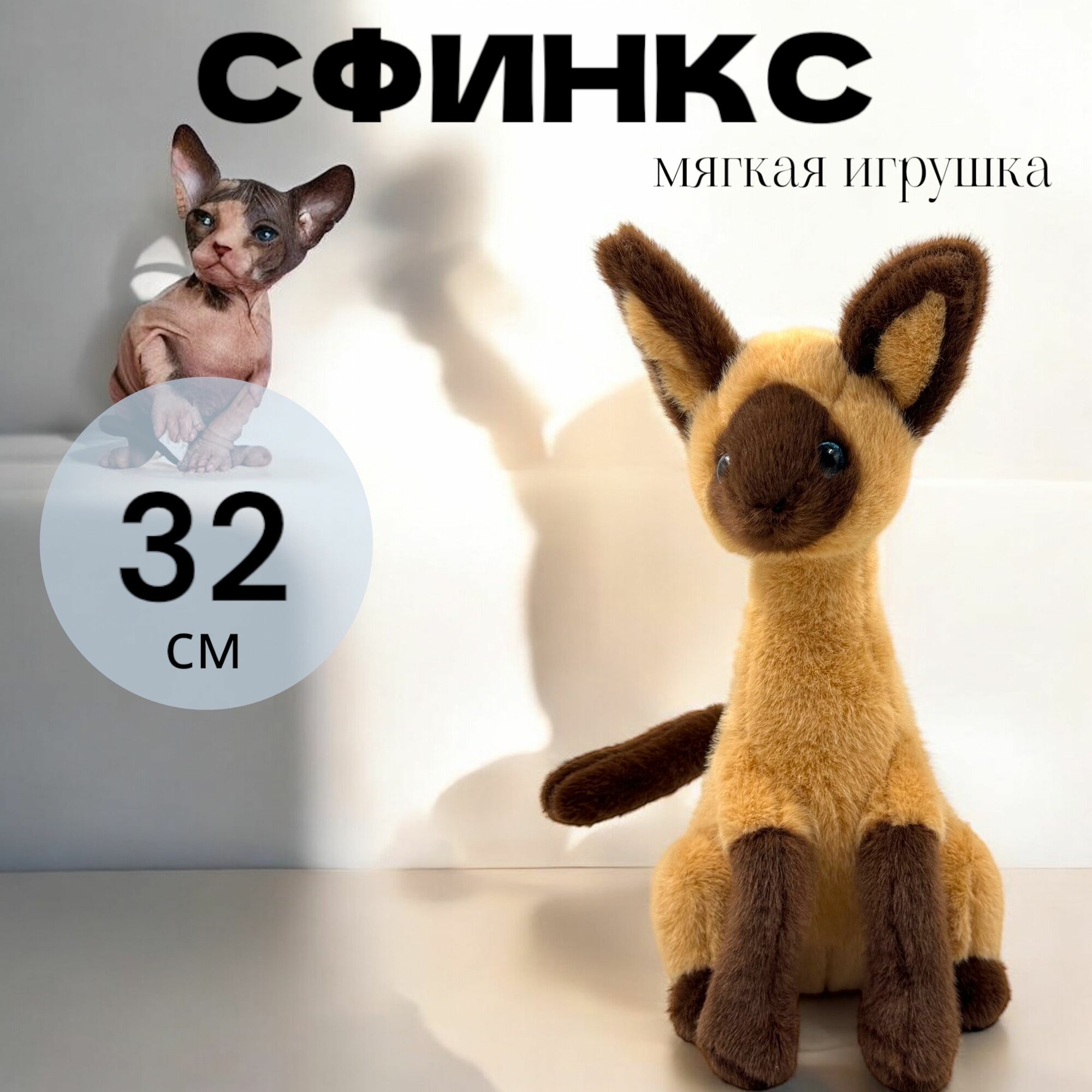 Мягкая игрушка Котик сфинкс 32 см