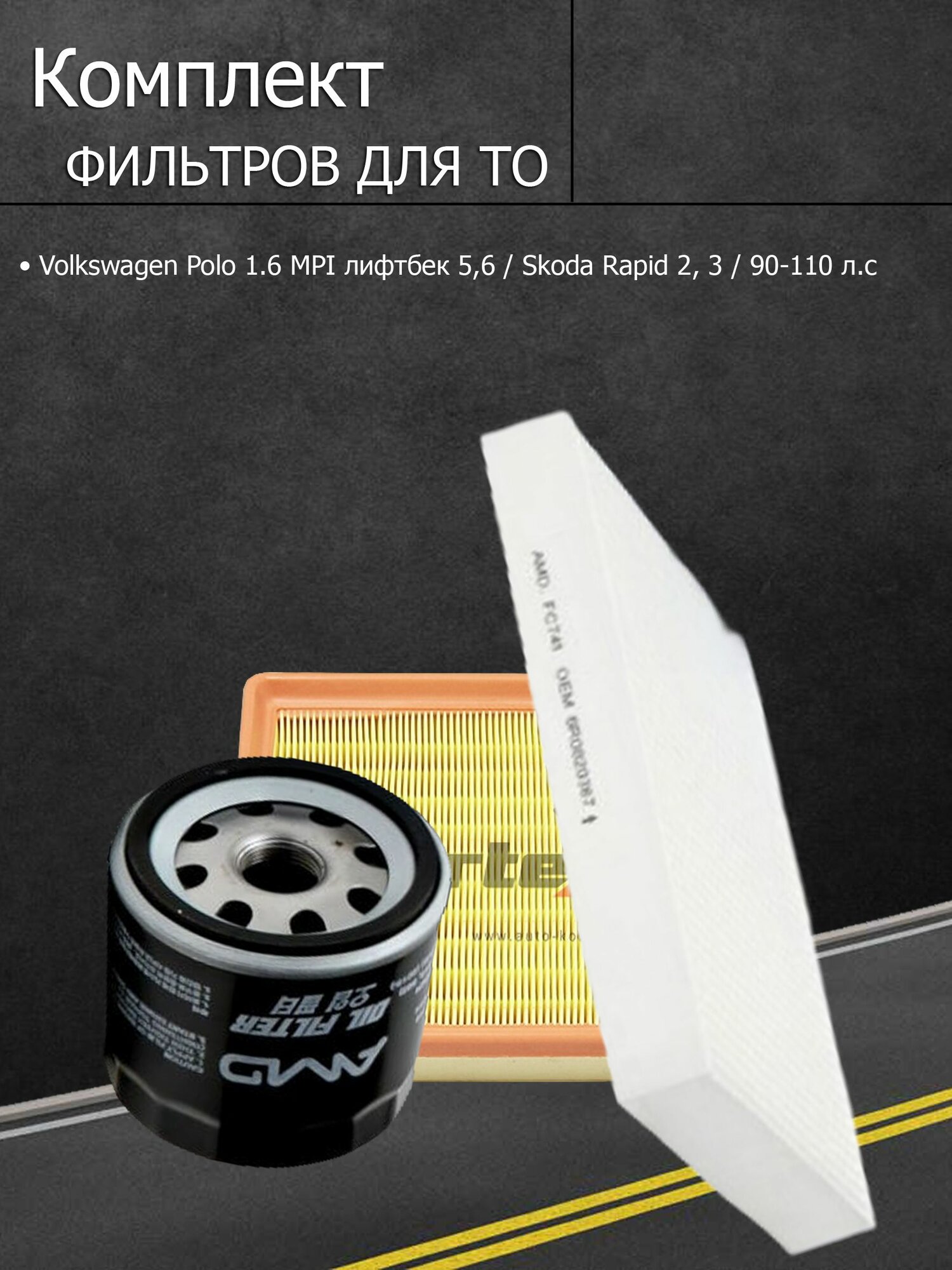 Комплект ТО Volkswagen Polo 1.6 MPI лифтбек 5,6 / Skoda Rapid 2, 3 / 90-110 л. с