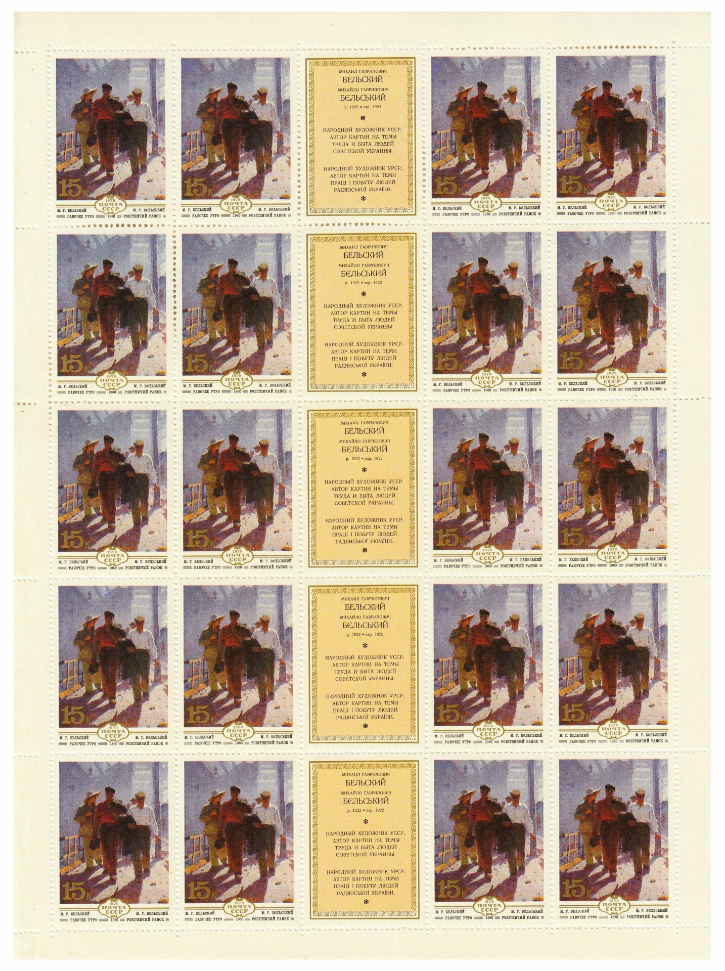Лист 15 копеек 1979 "Михаил Гаврилович Бельский"