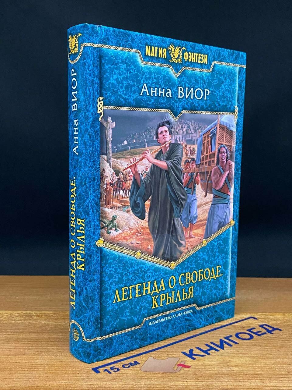 Книга. Легенда о свободе. Крылья 2014 (2042856424713)