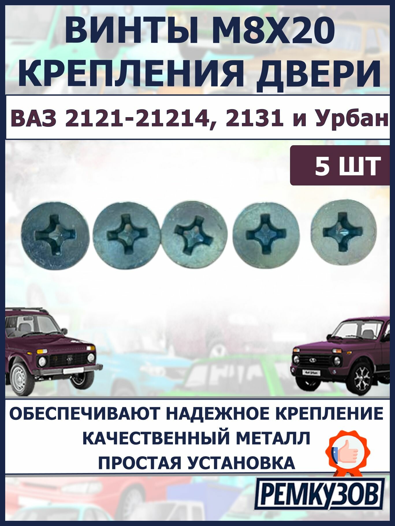 Винт М8х20 крепления двери ВАЗ 2121-21214, 2131 и Урбан Нива