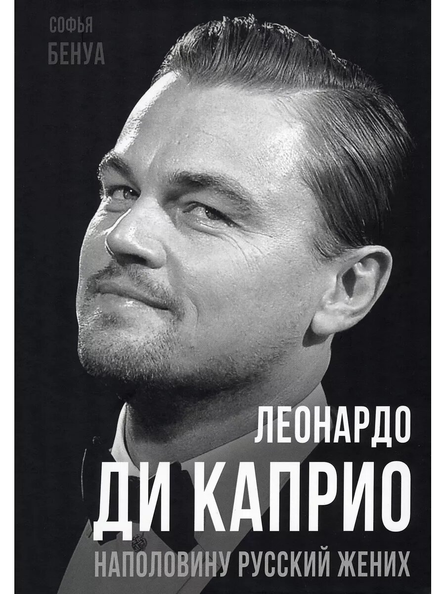 Леонардо Ди Каприо. Наполовину русский жених