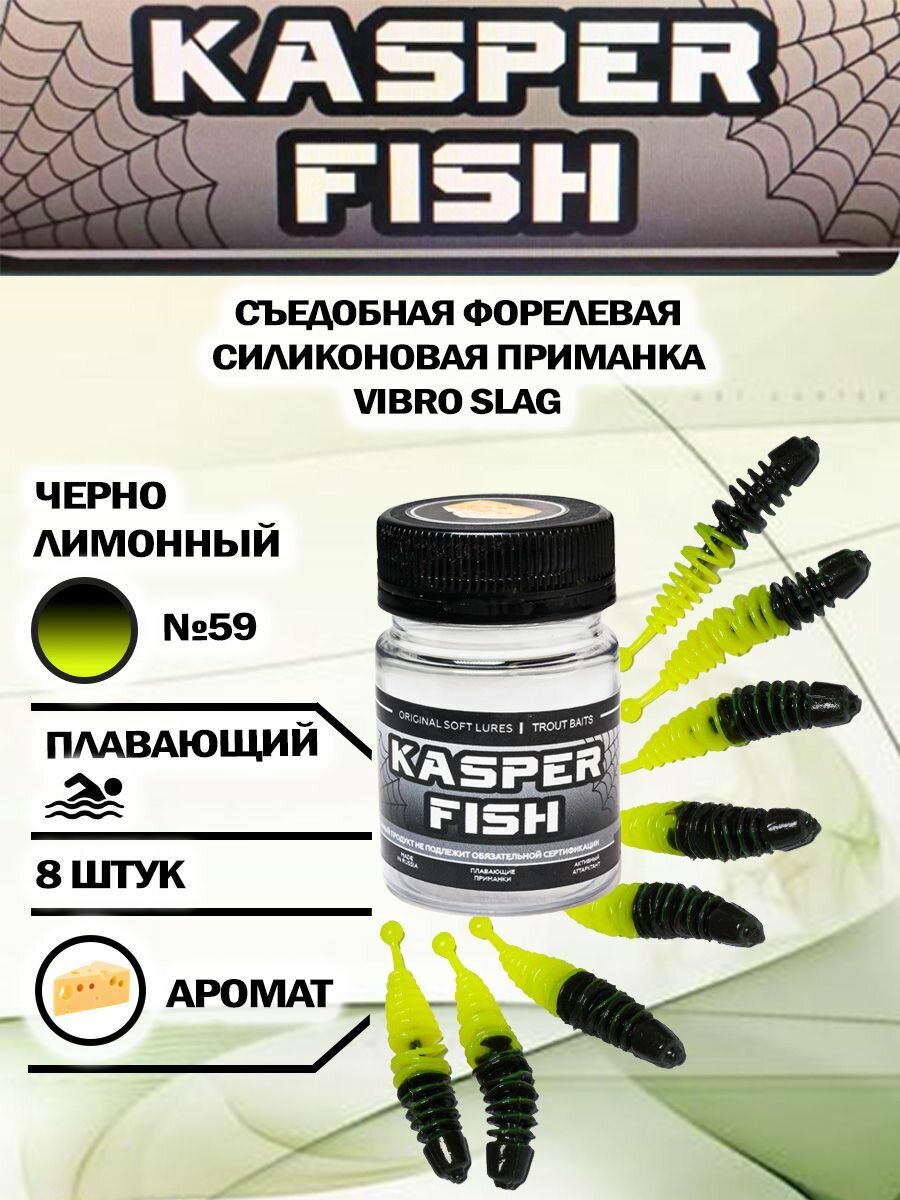 Форелевая силиконовая приманка Vibro Slag. Черно лимонный