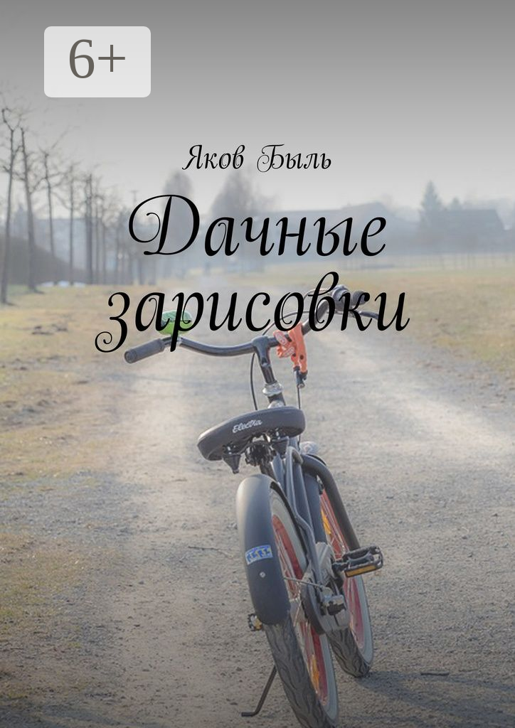 Дачные зарисовки