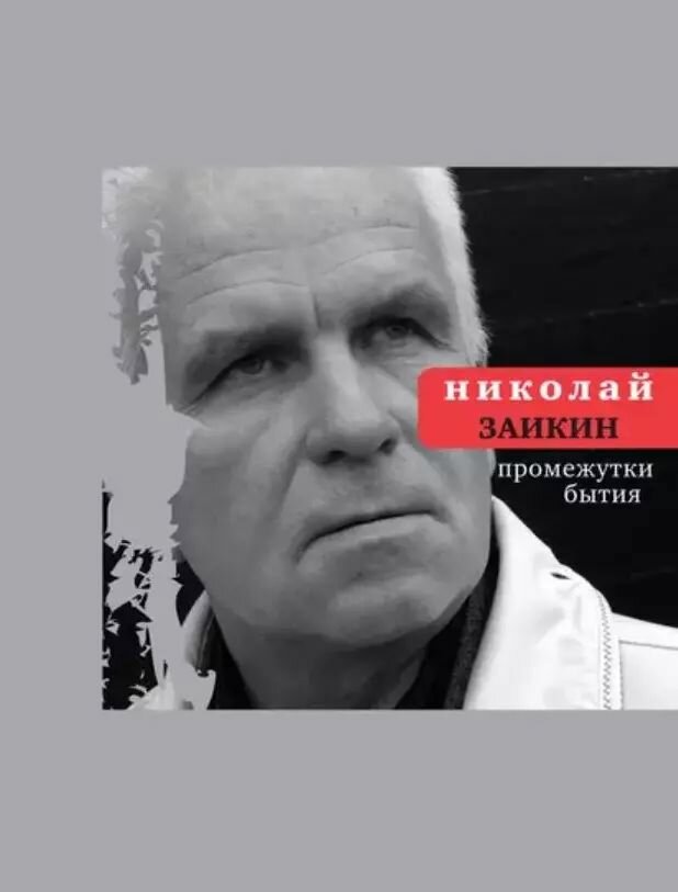 Книга Время Промежутки бытия. Заикин Н. П, 2011 год