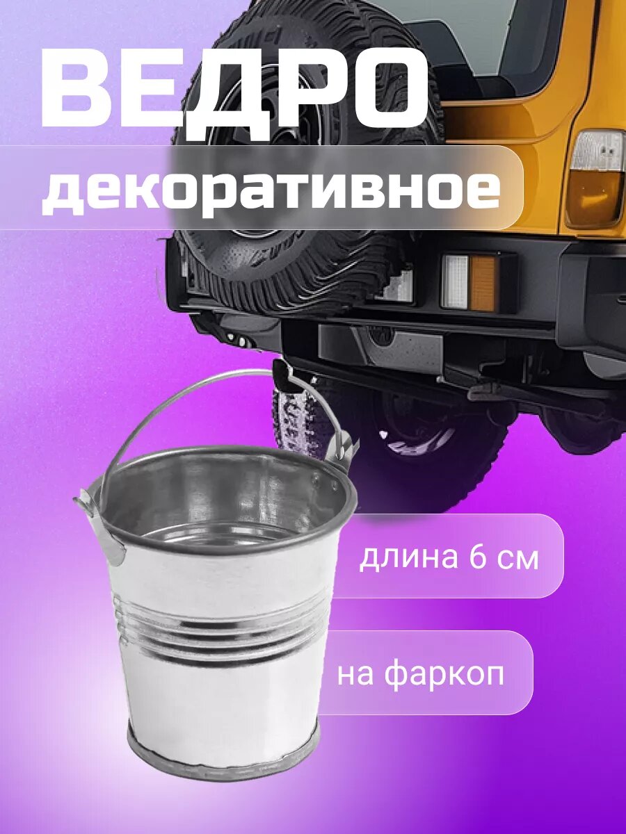 Ведерко декоративное (среднее): высота 6см, диаметр 6см
