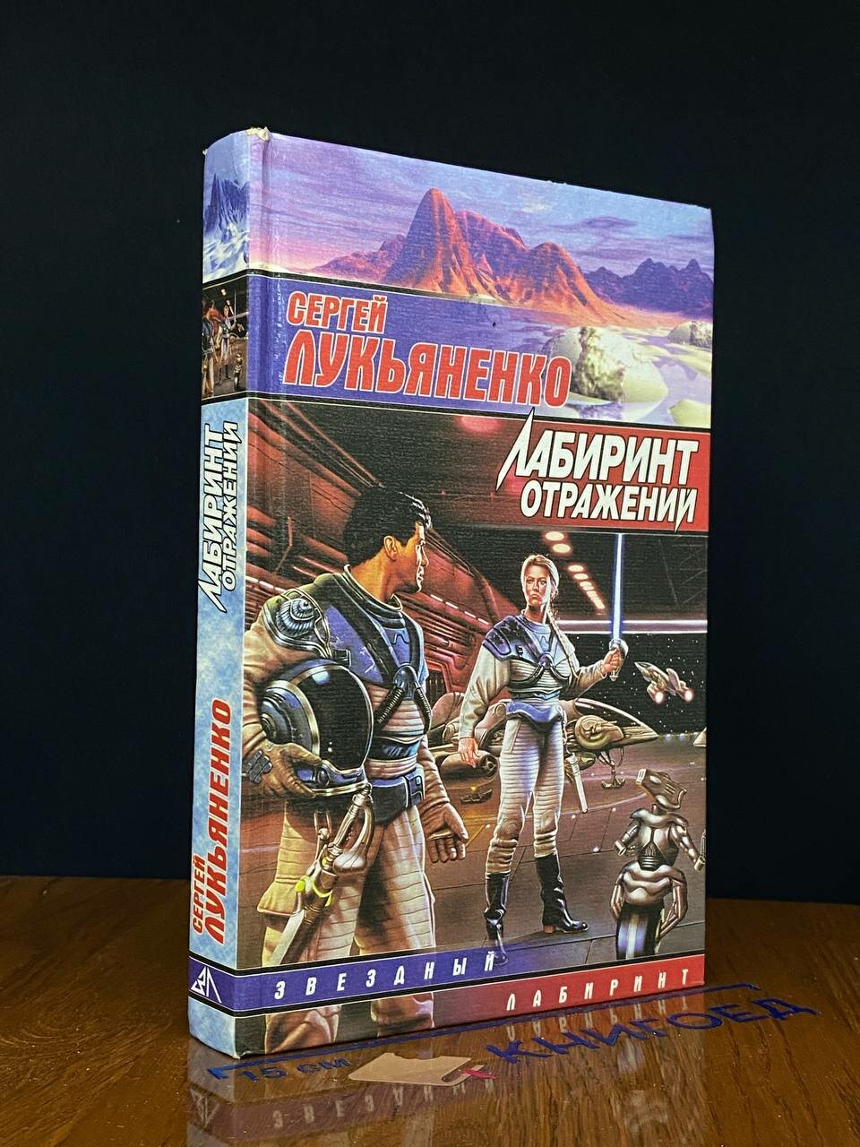 Книга. (Дефект) Лабиринт отражений 1998 (2043001970307)