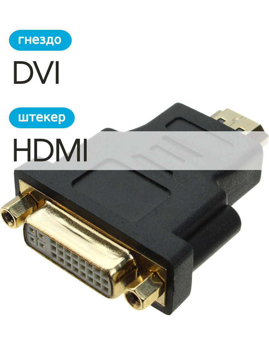 Переходник HDMI-DVI-I(G)