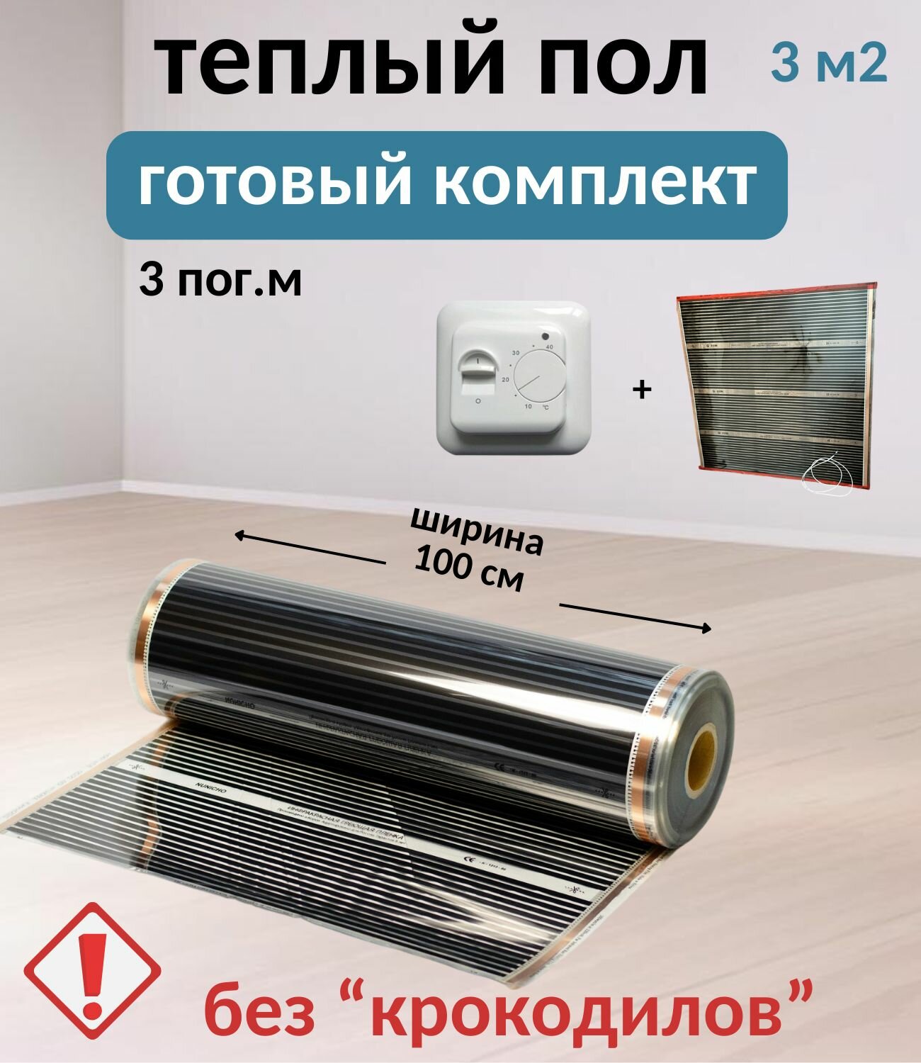 Теплый пол готовый комплект 3 м кв с терморегулятором