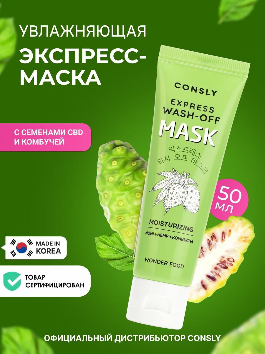 CONSLY Экспресс-маска для интенсивного увлажнения и восстановления кожи c экстрактами нони, семян CBD и Комбучей, 50мл
